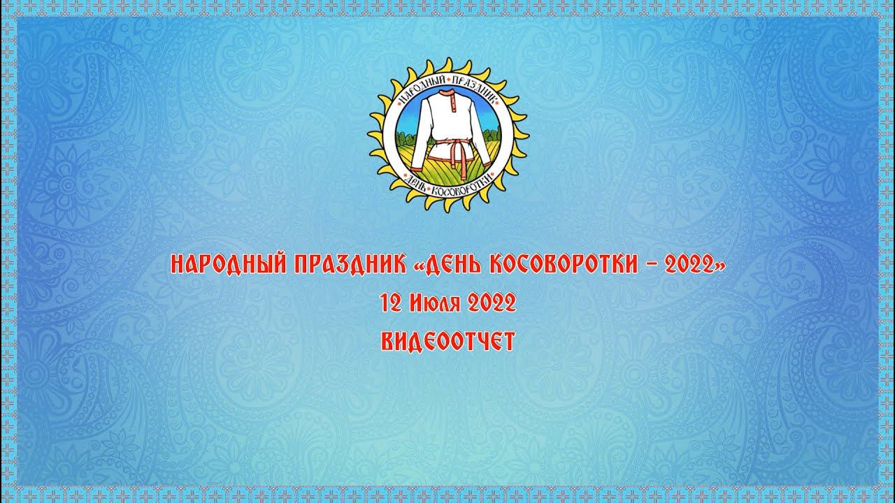 «Видео-Отчет: Народный Праздник «День Косоворотки-2022»