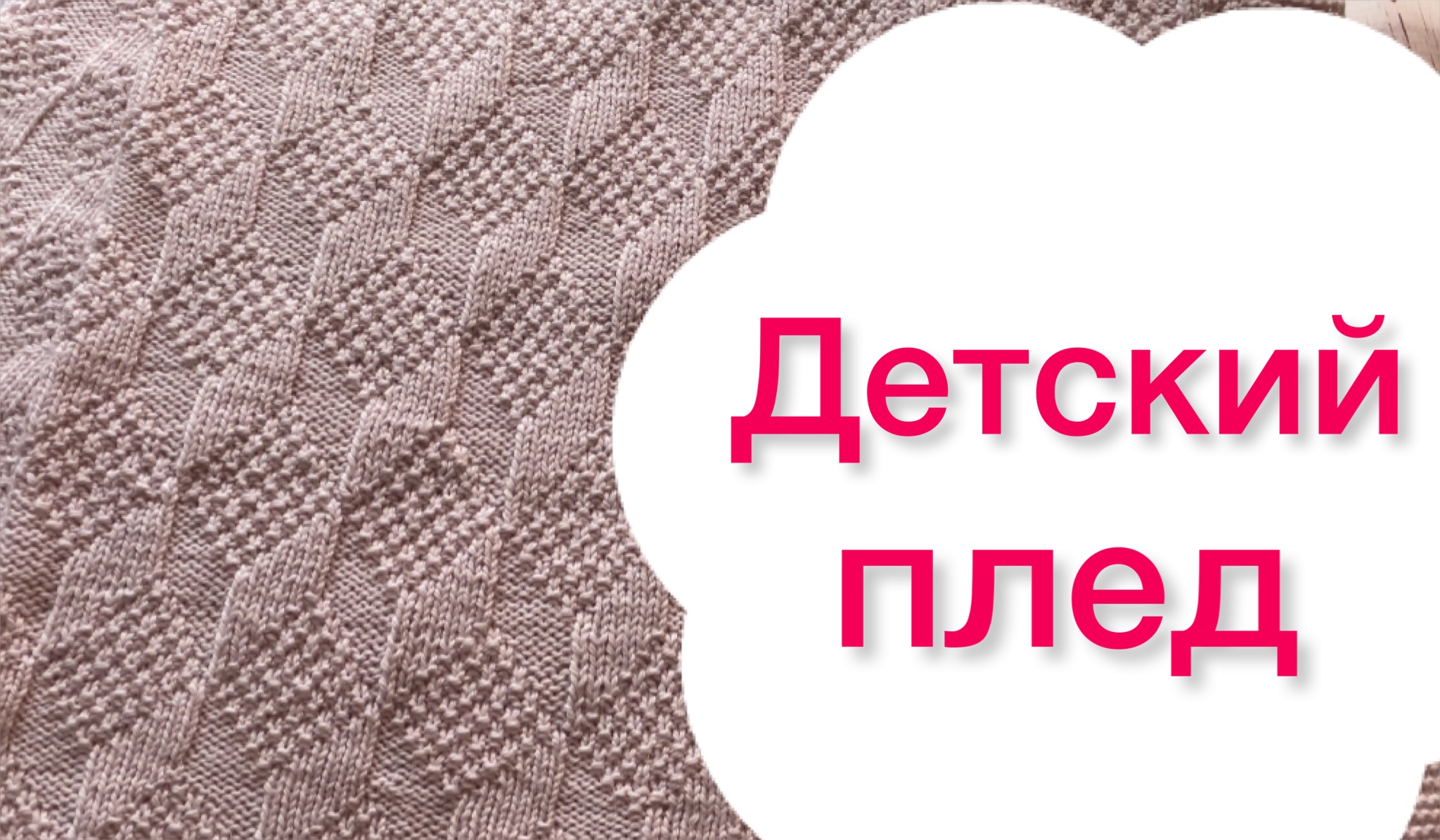 Детский плед узором 3D / Очень красивый теневой узор в эффектом 3D / Мастер-класс узора 3D /