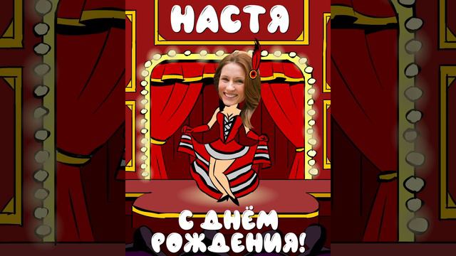 Прикольная мульт открытка с днем рождения для женщины или девушки "Кан-Кан"