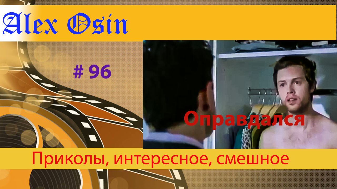 Оправдался. Выпуск 96