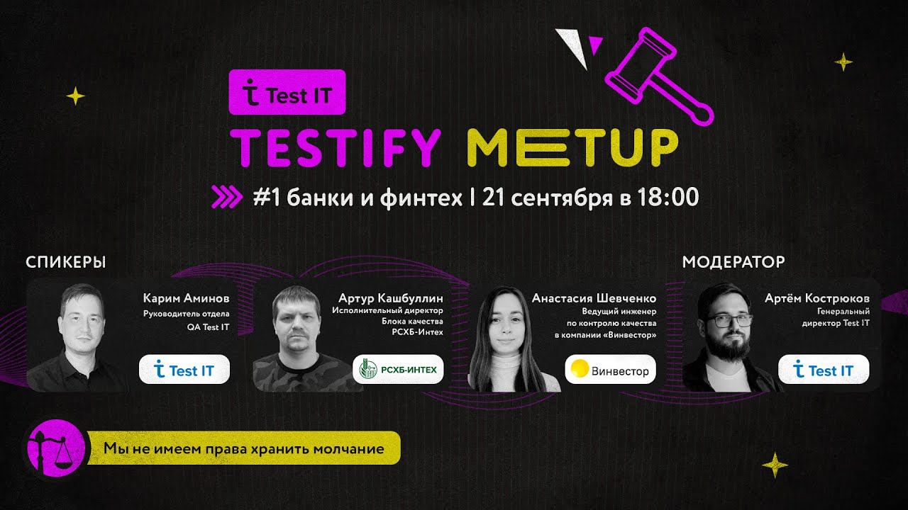 Testify Meetup ⚖️ ӏ #1 банки и финтех