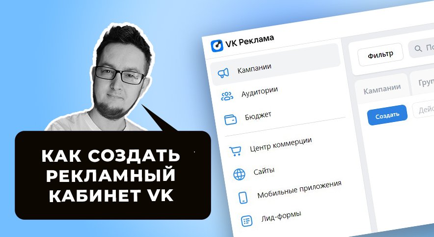 Как создать рекламный кабинет ВК Рекламы 2023 и добавить специалиста в него