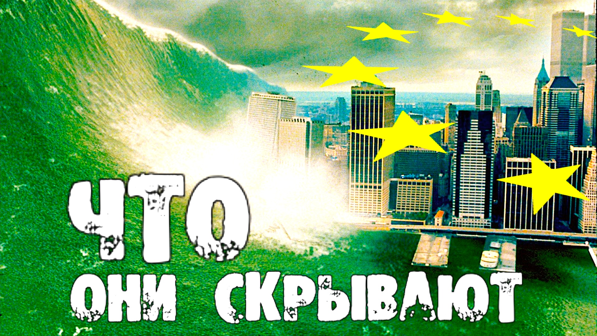 Европа готовится к глобальной катастрофе, власти что-то скрывают.mp4