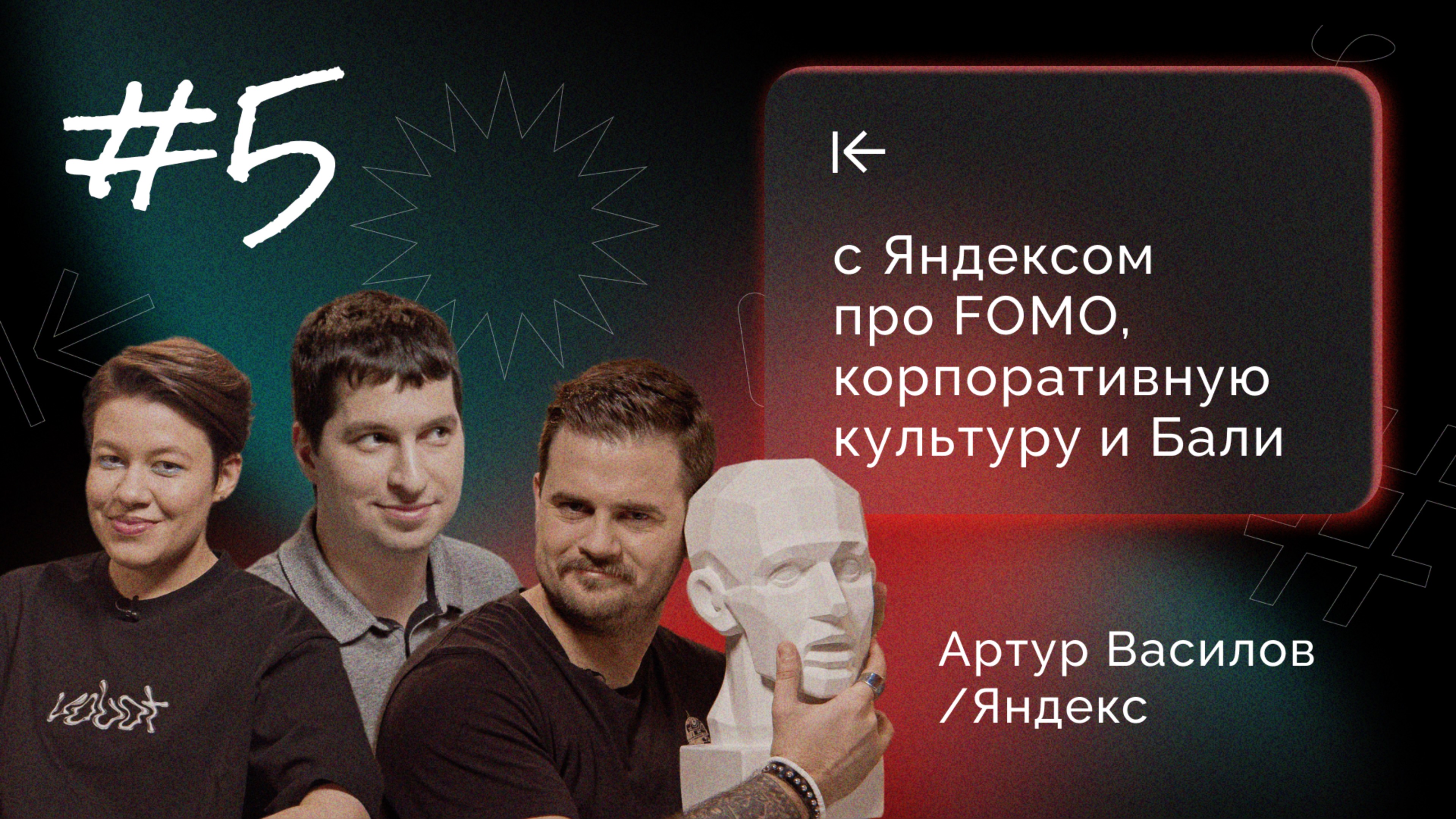 Из бэклога #5: с Яндексом про FOMO, про корпоративную культуру и страхи сотрудников