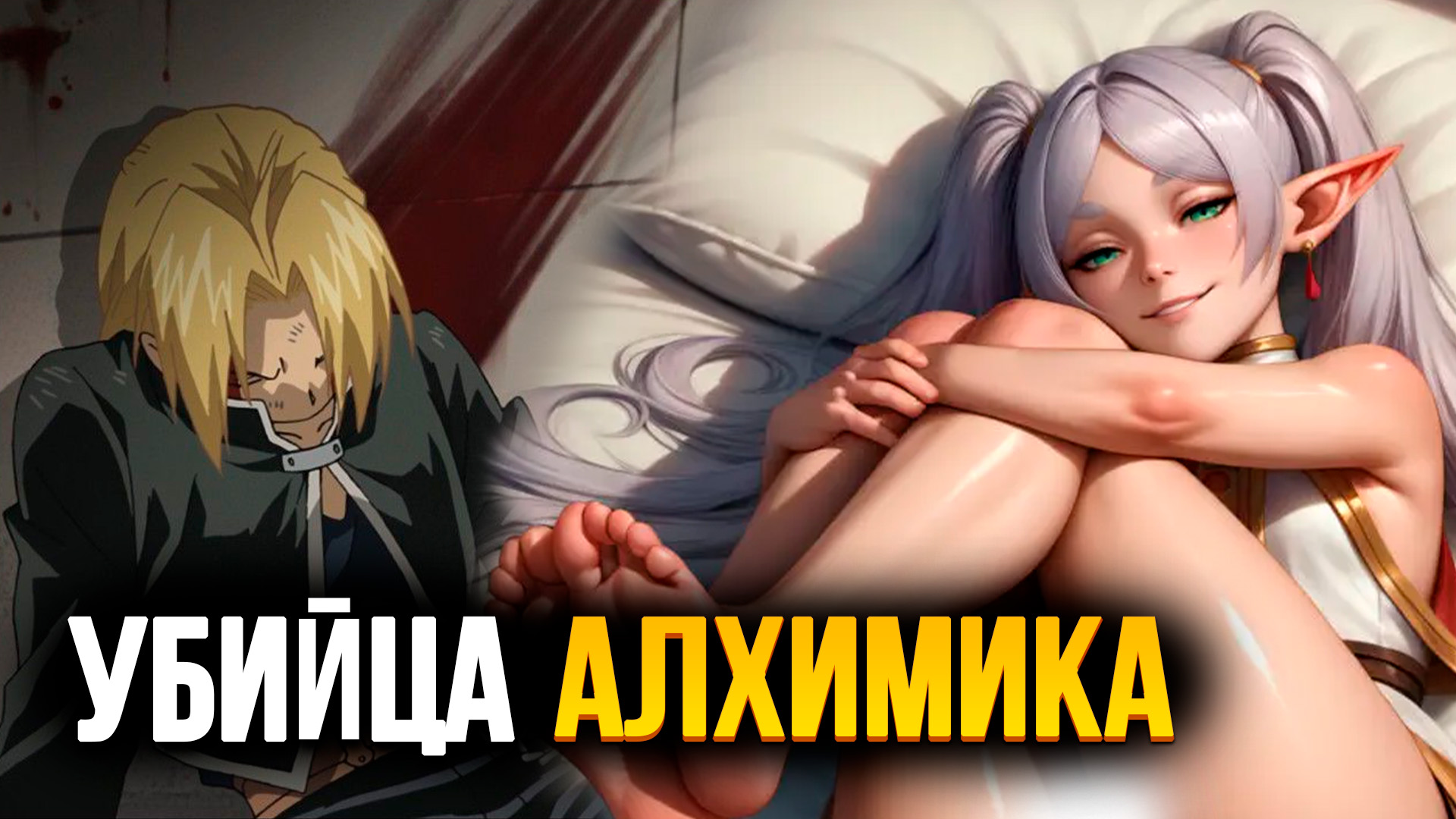 Убийца алхимика #анимеобзор #frieren #фрирен #аниме2024 #аниме #смешно