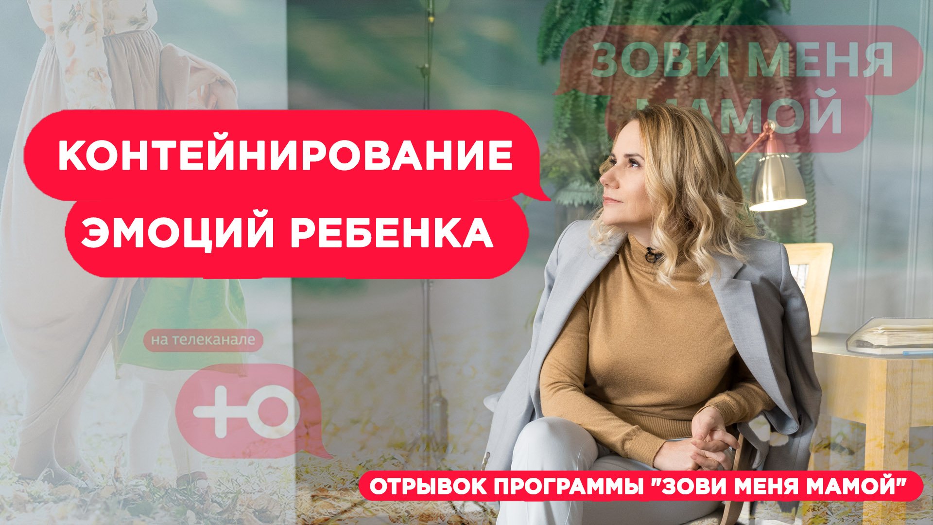 Контейнирование эмоций ребенка