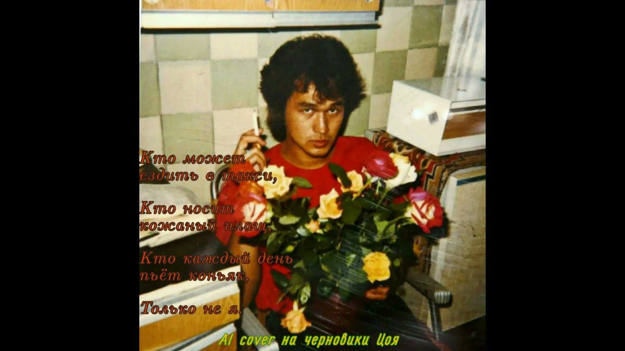 В.Р. Цой - Только не я [НейроЦой Ai cover на стихи Цоя]