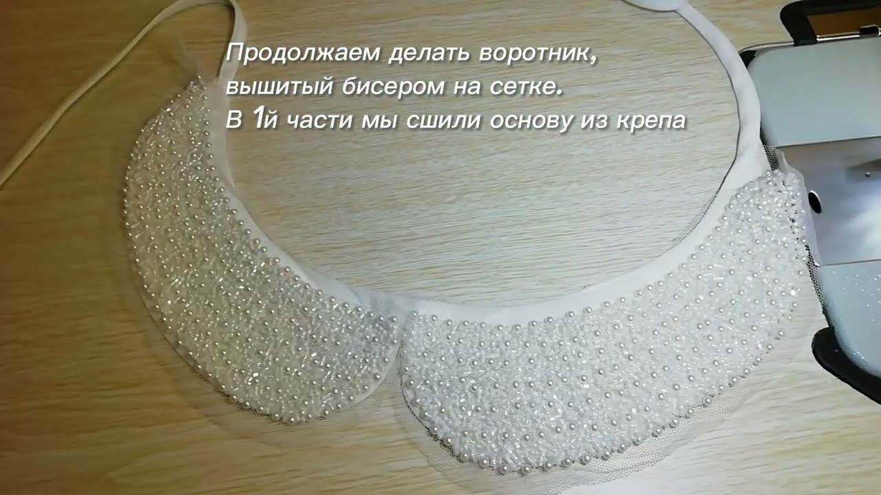 Воротник из бисера.  Часть 2-я. Продолжаем изготавливать съёмный воротник, вышитый бисером на сетке.