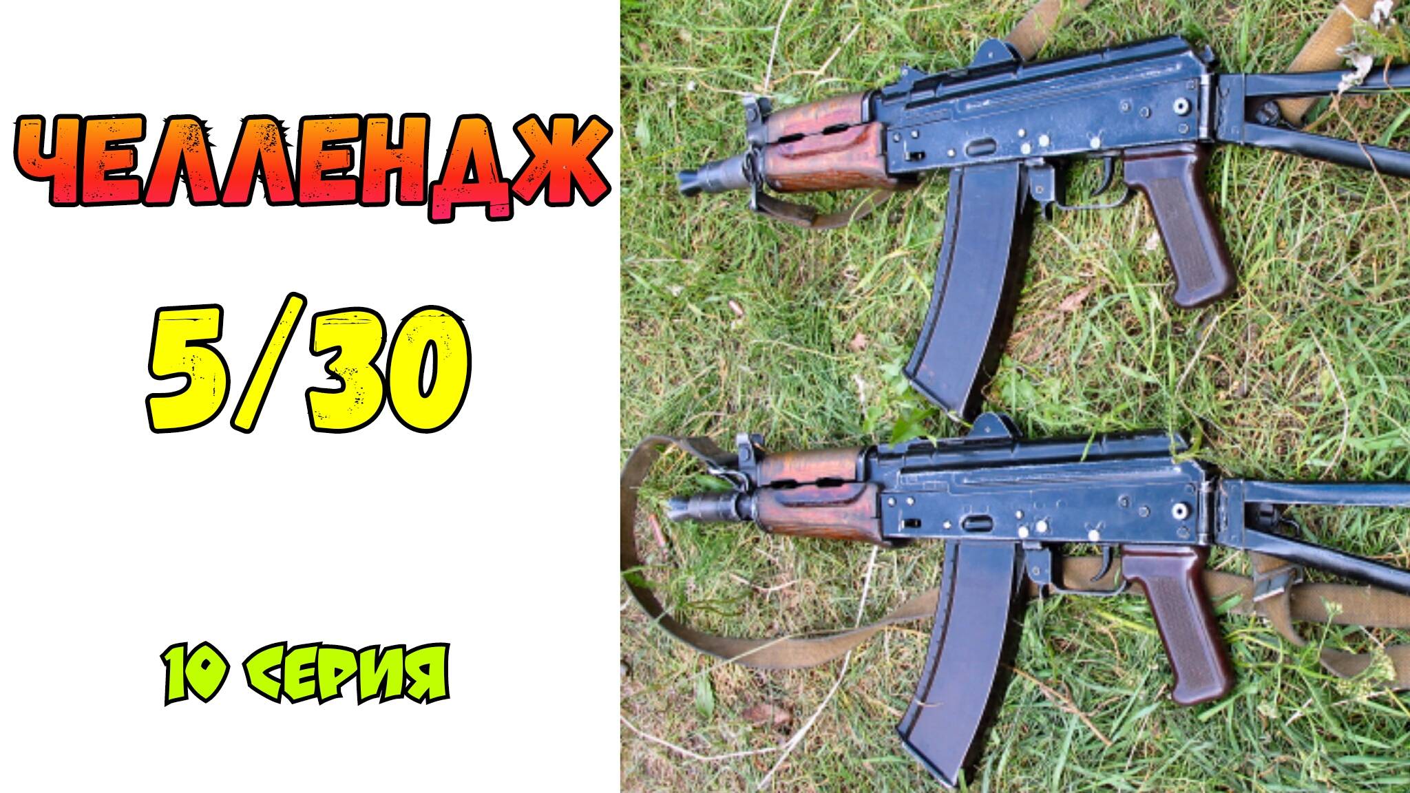 Челлендж 5 АКС-74у за 30 дней (10 серия)