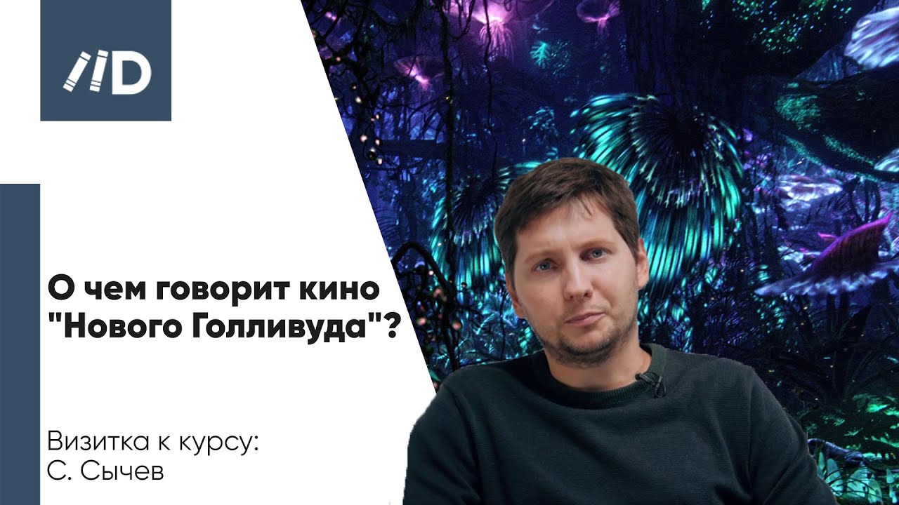 О чем говорит кино «Нового Голливуда»? | Курс лекций о кино | Кинокритик Сергей Сычев