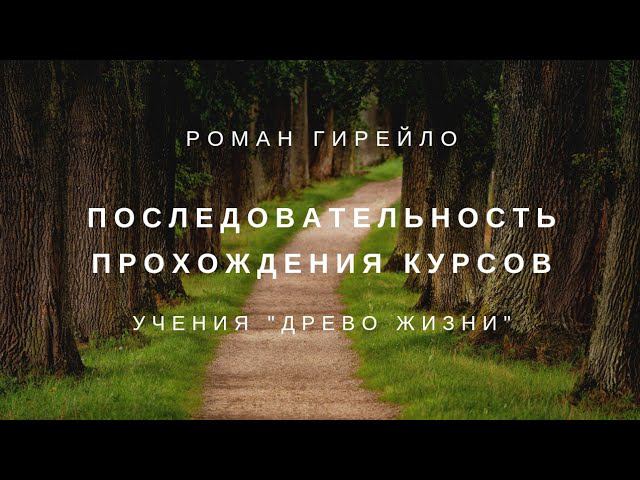 Как правильно проходить курсы учения "Древо Жизни"