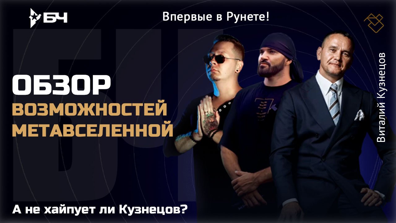 Обзор возможностей метавселенной | А не хайпует ли Кузнецов?