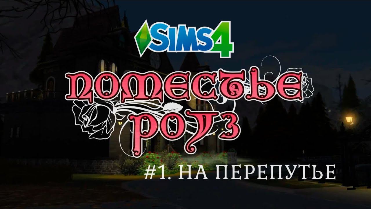 Поместье Роуз #1. Перепутье