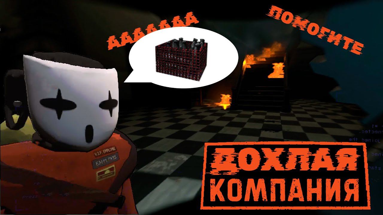 Дохлая компания собирает хлам // LETHAL COMPANY