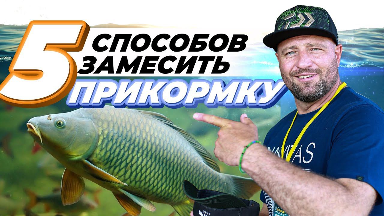 Как замесить прикормку. 5 основных способов. Мастер-класс от Петра Миненко