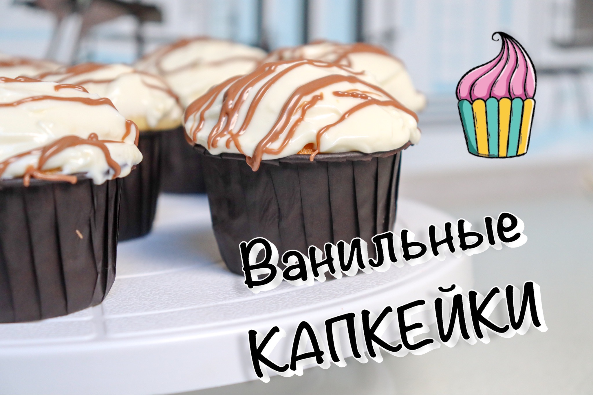 ВАНИЛЬНЫЕ КАПКЕЙКИ ! Вкусный и простой рецепт приготовления! ⭐️