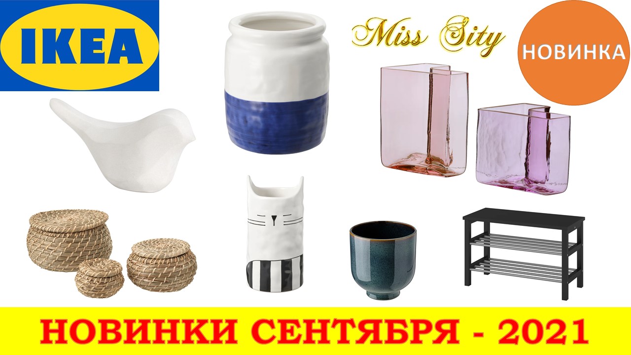 ?ИКЕА НОВИНКИ?СЕНТЯБРЬ 2021?ЧАСТЬ 2?