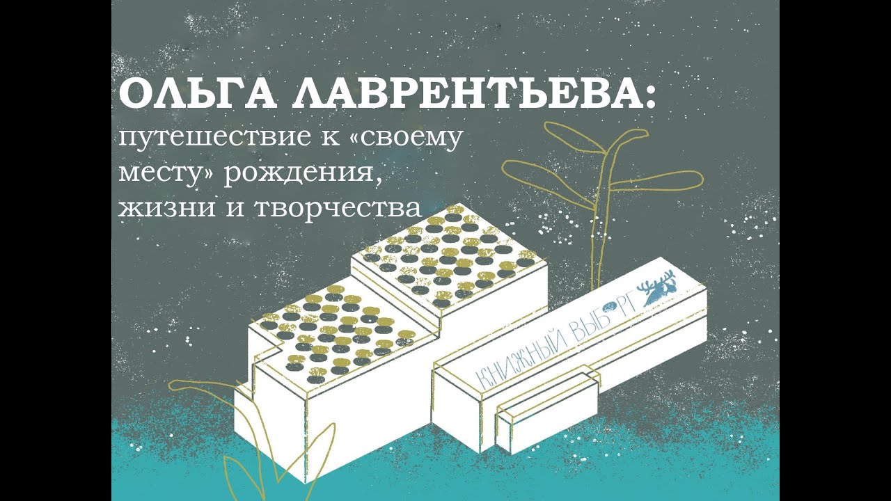 Я/ТЫ и место, где мы есть! Встреча с Ольгой Лаврентьевой