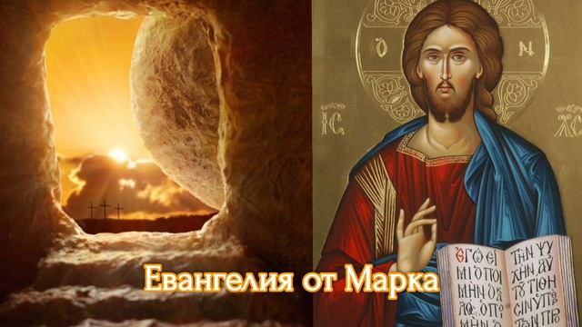 4 глава Евангелия от Марка