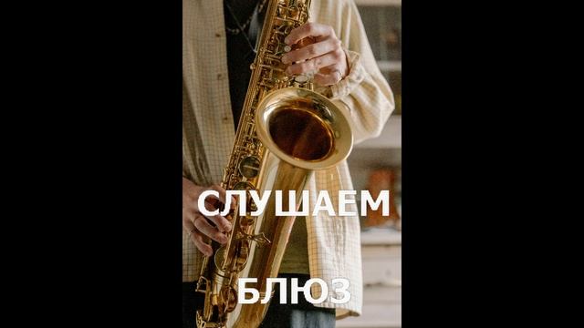 Слушаем блюз