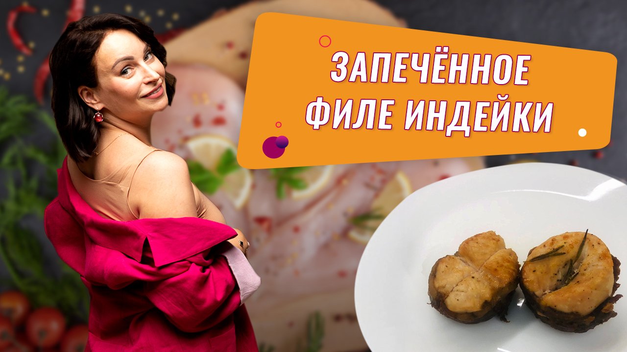 Кето Рецепты: Запечённое филе индейки