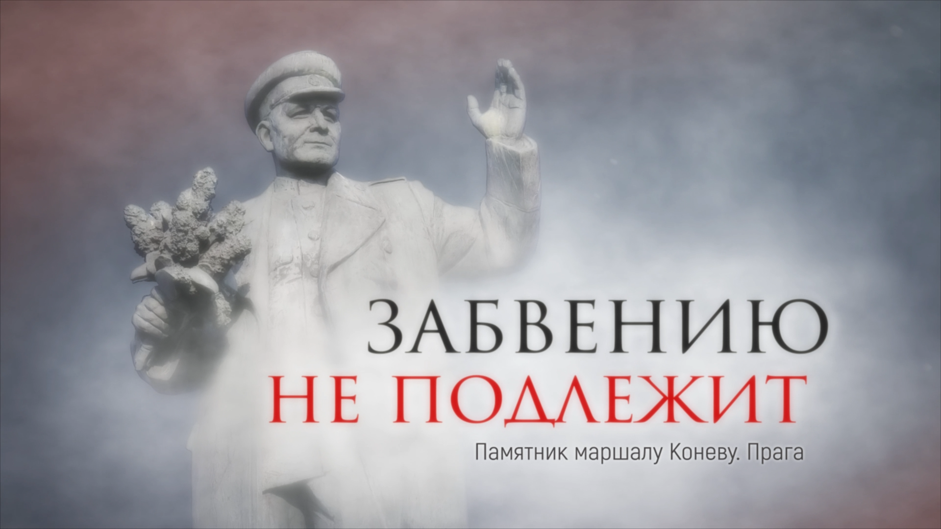 Забвению не подлежит. Серия 2. Памятник маршалу Ивану Коневу. Прага.
