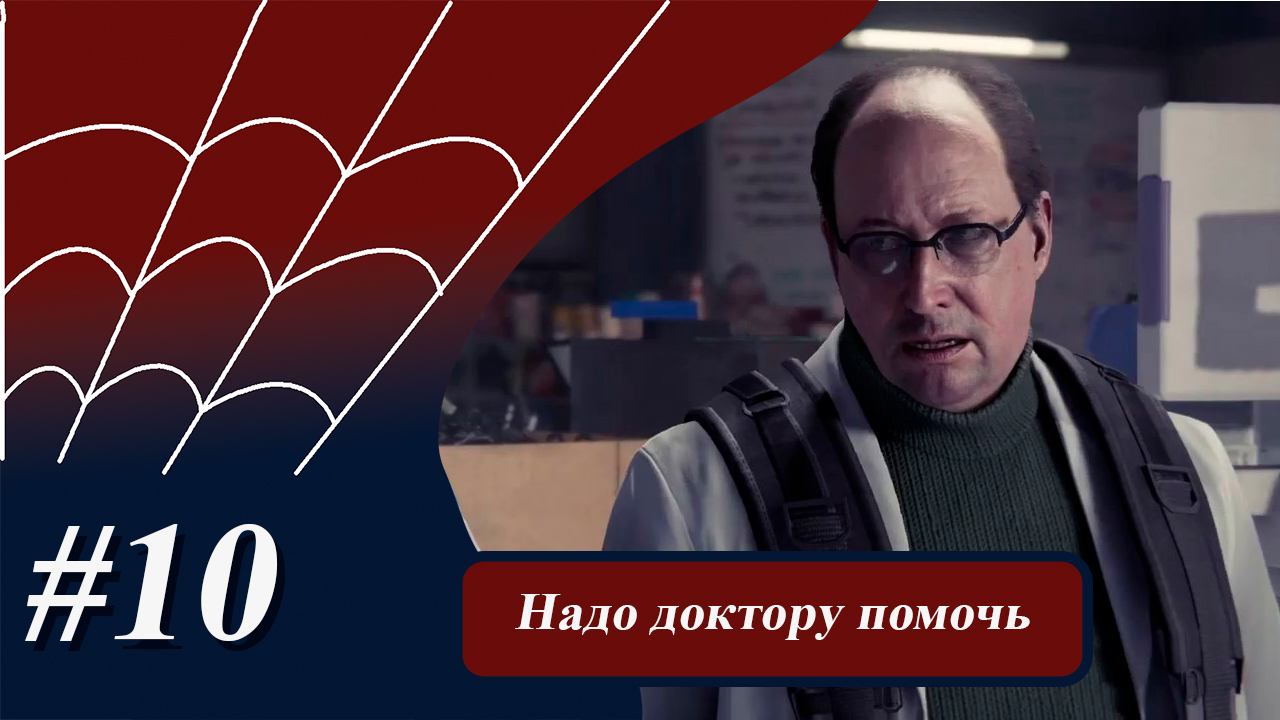 Доку Окку нужна помощь ► Spider-Man PS4 ► Прохождение № 10