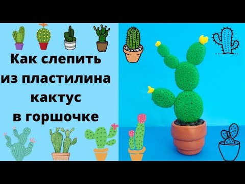 Как слепить из пластилина ? кактус в горшочке.