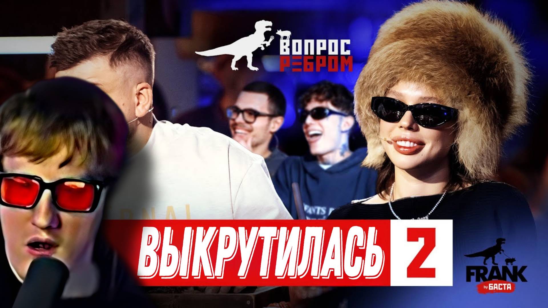 ДК СМОТРИТ ШОУ БАСТЫ "Вопрос Ребром - INSTASAMKA 2" \\ СЫН ДК НАРЕЗКИ