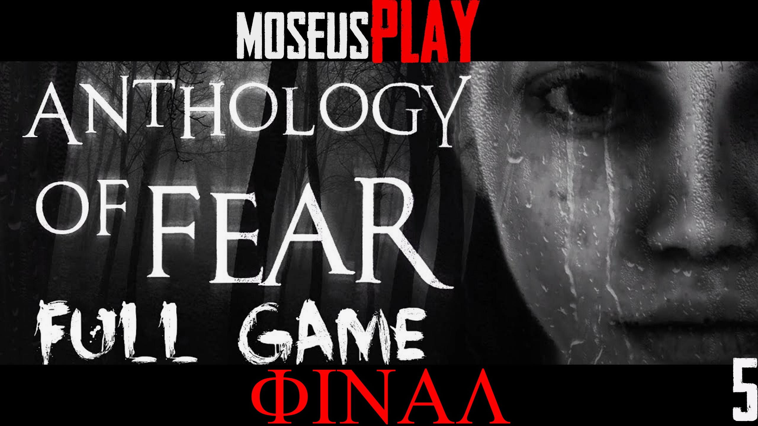 Прохождение Anthology of Fear➤ Итоговый  Финал |5