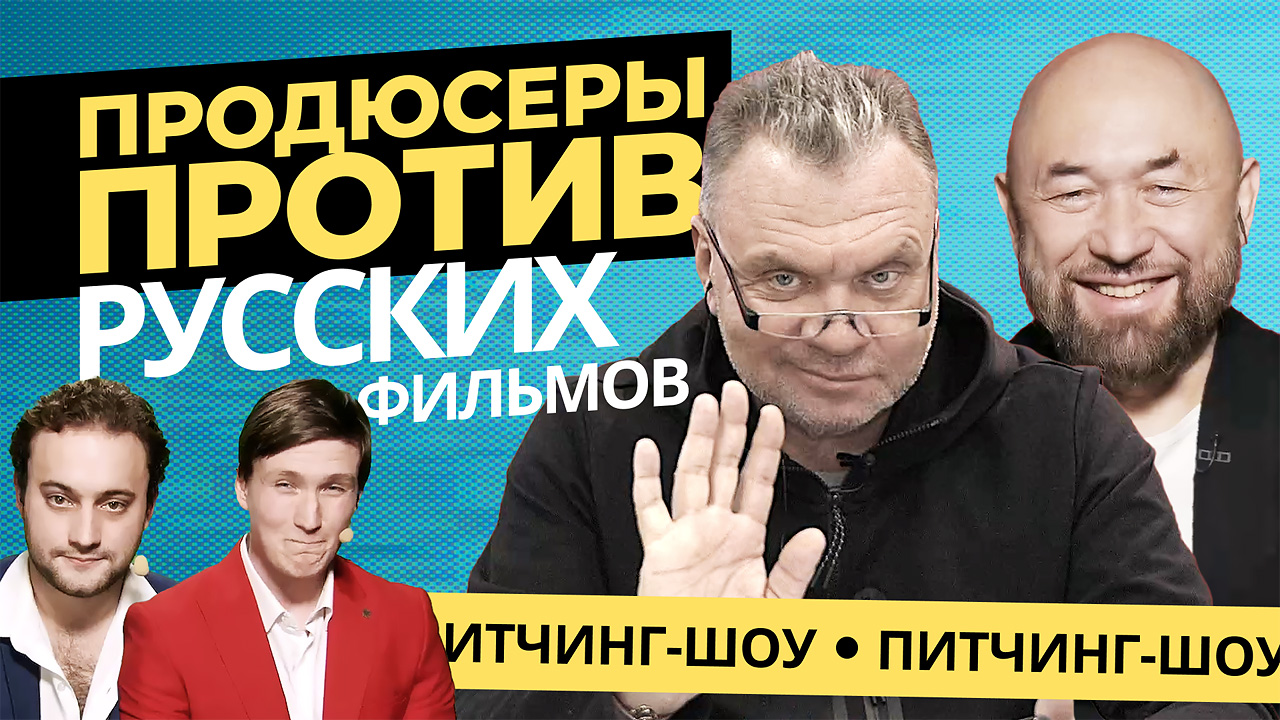Правда про съёмки кино в России. Продюсеры не согласны