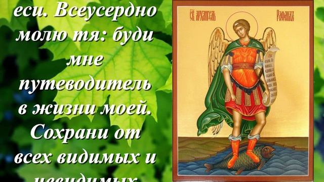 Молитва Архангелу Рафаилу об исцелении и защите.