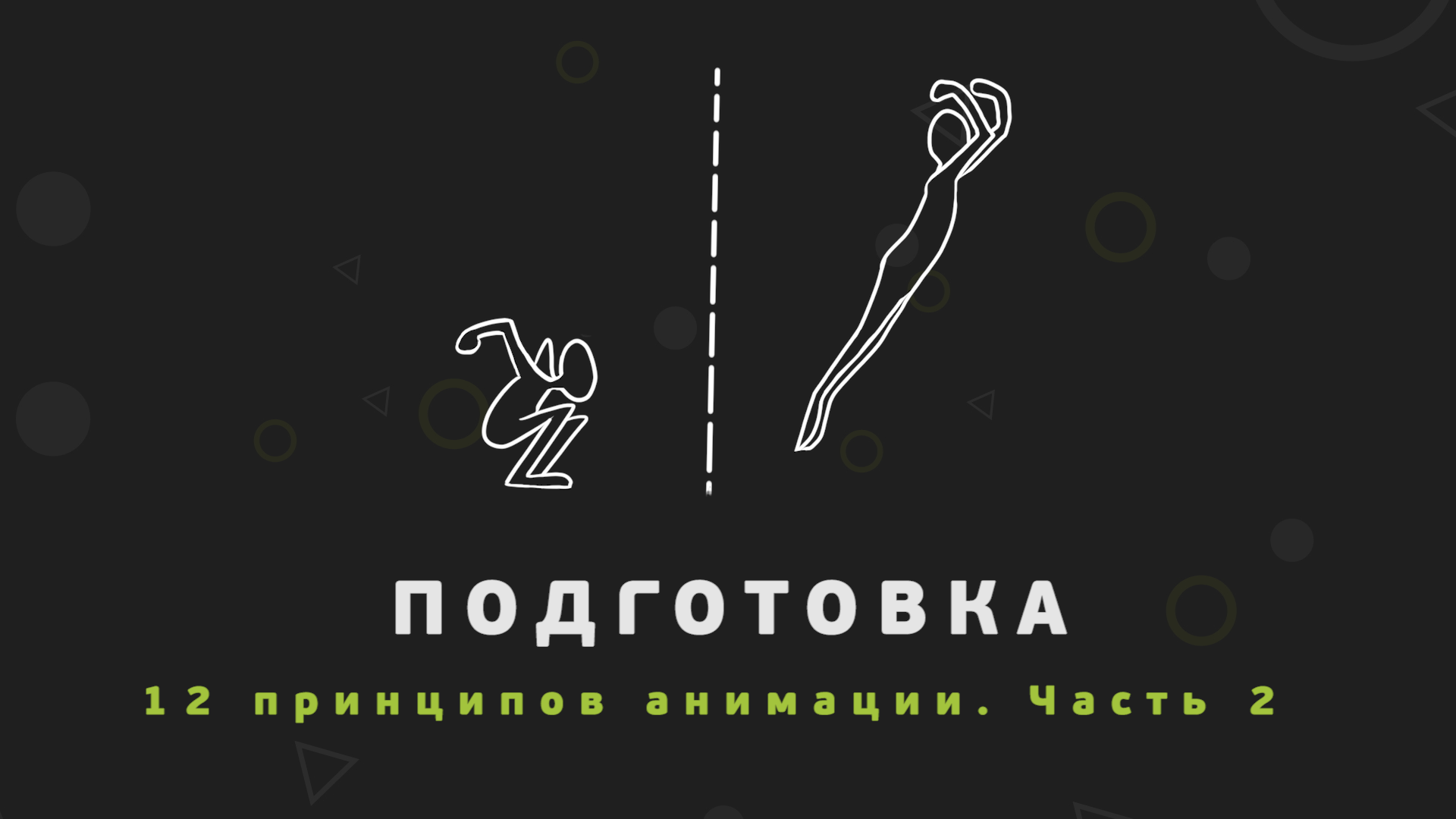 Анимация. Принципы. Подготовка.