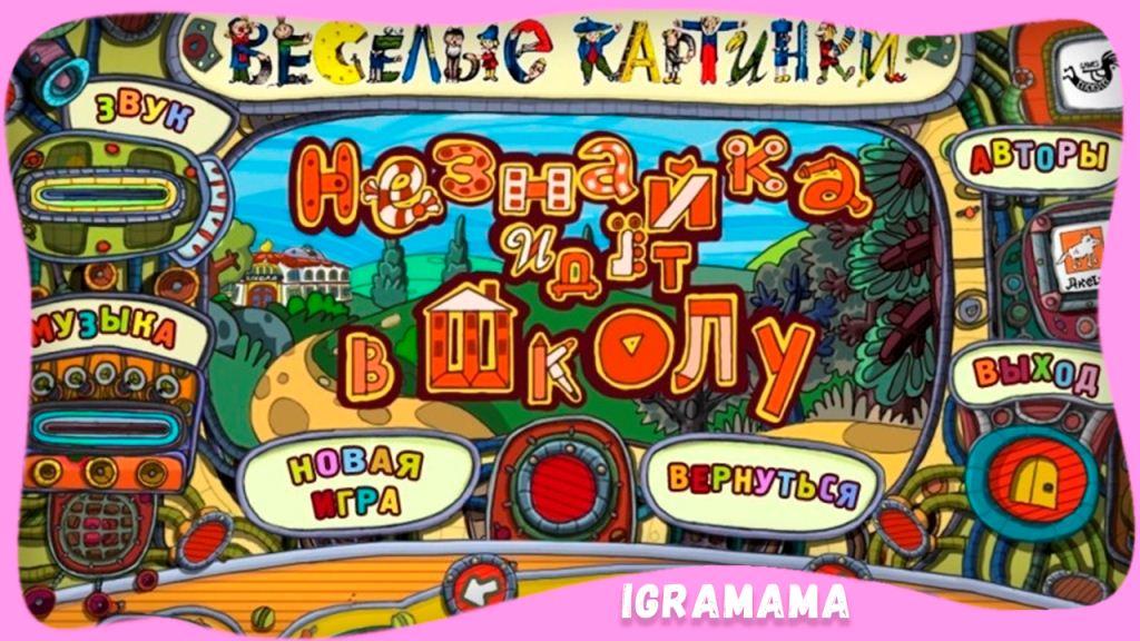 Веселые Картинки: Незнайка Идёт в Школу. Обучающая Игра для Детей. Детский Летсплей
