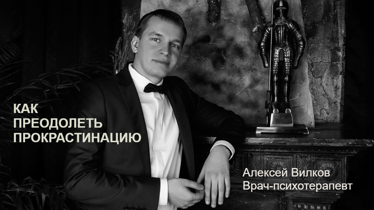 Как справиться с прокрастинацией