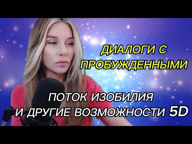 Поток изобилия и другие возможности 5D. Запись консультации.