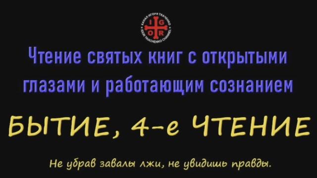 Бытие, четвёртое чтение. Главы 19 - 28. (03.12.21)