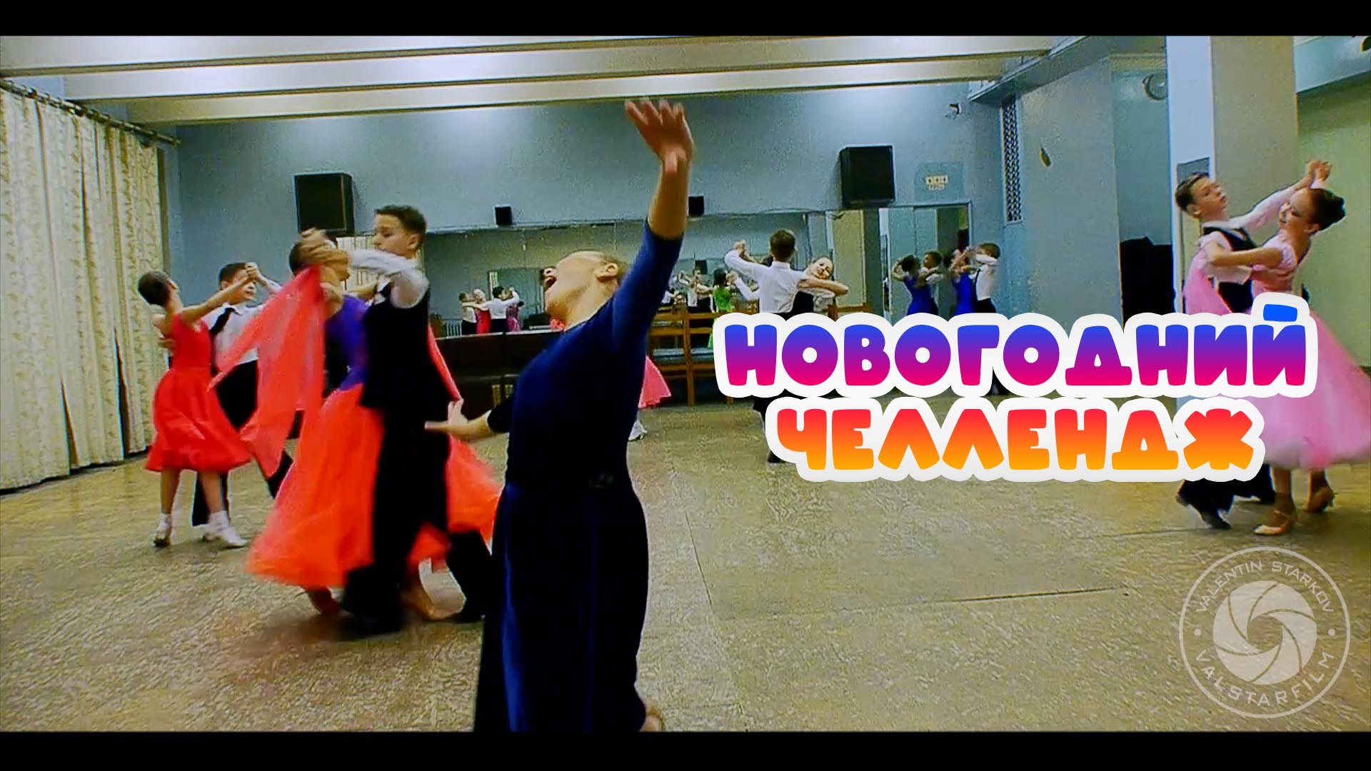 Новогодний челлендж  @valentinvideofilm