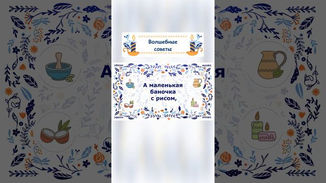 Волшебный совет защиты дома