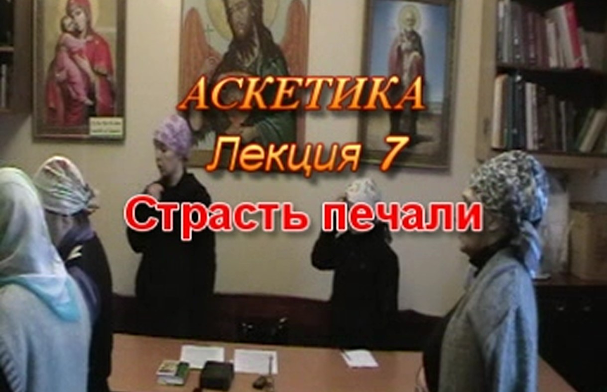 Аскетика. Лекция 7-Страсть Печали.
