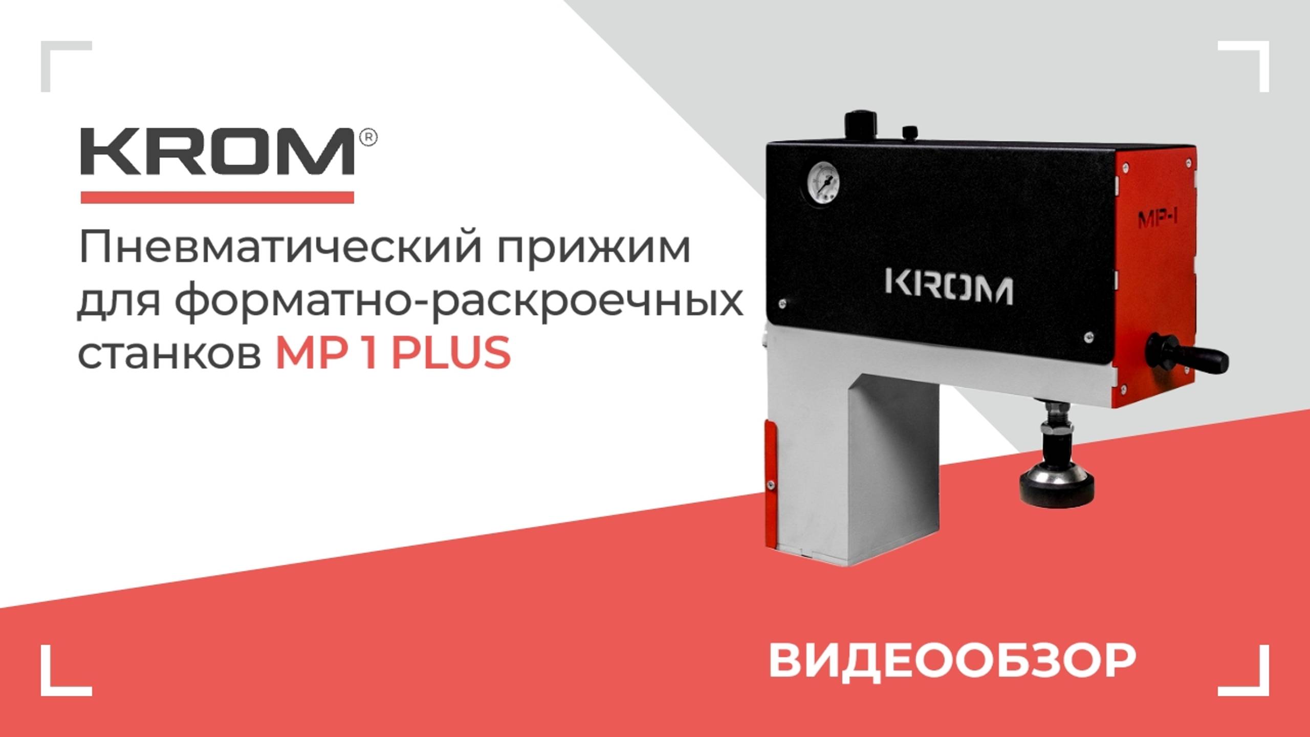Пневматический прижим для форматно-раскроечных станков MP 1 PLUS