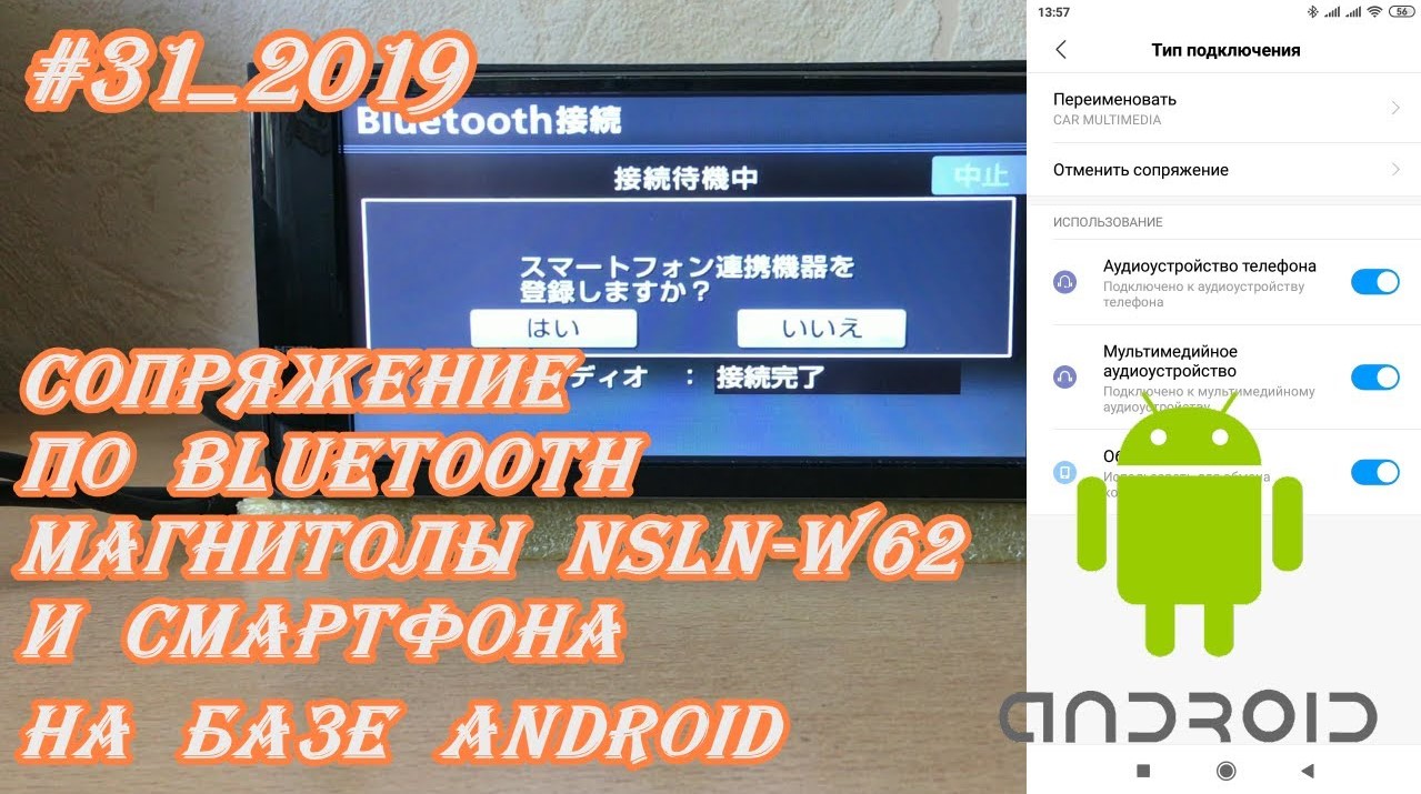 #31_2019 NSLN-W62  сопряжение по Bluetooth магнитолы и смартфона на базе Android