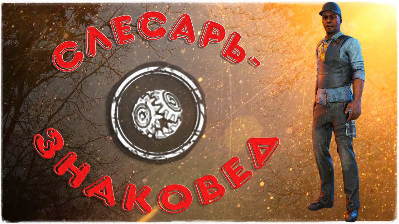 Dead by Daylight ✅ Слесарь-знаковед