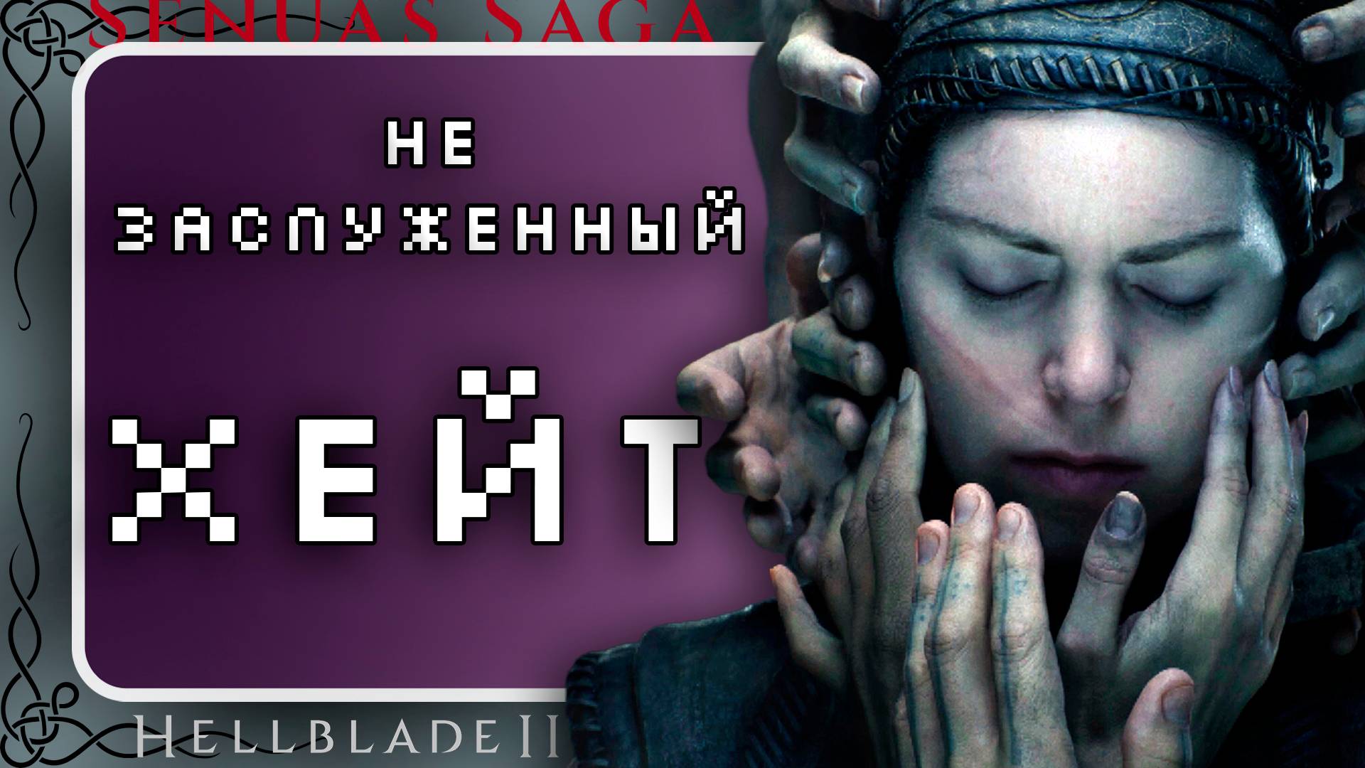Senua's Saga  Hellblade II  ОБЗОР