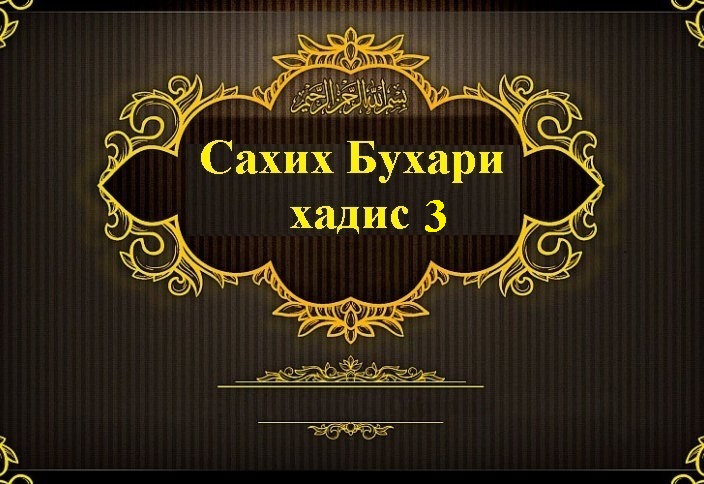 Сахих Бухари хадис 3.mp4