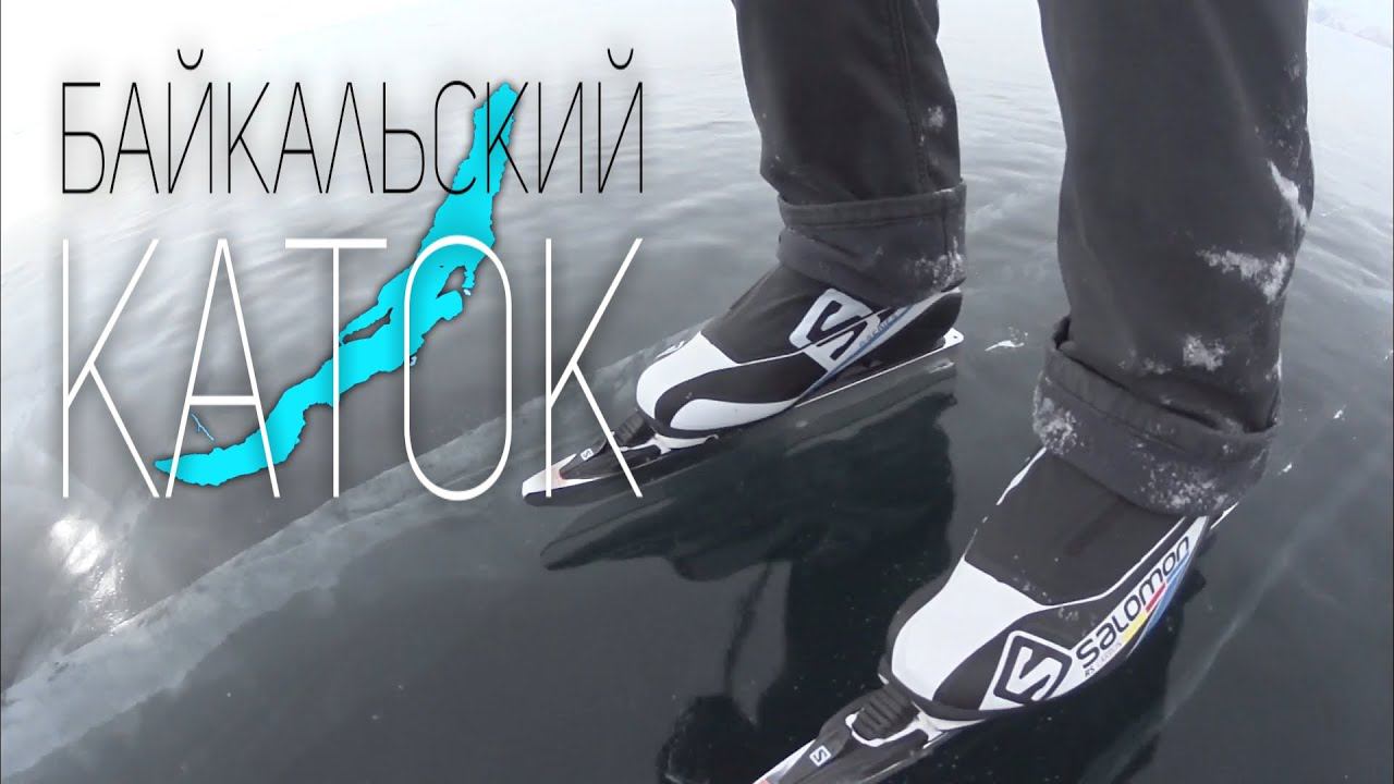 Катаемся на коньках по Байкалу.