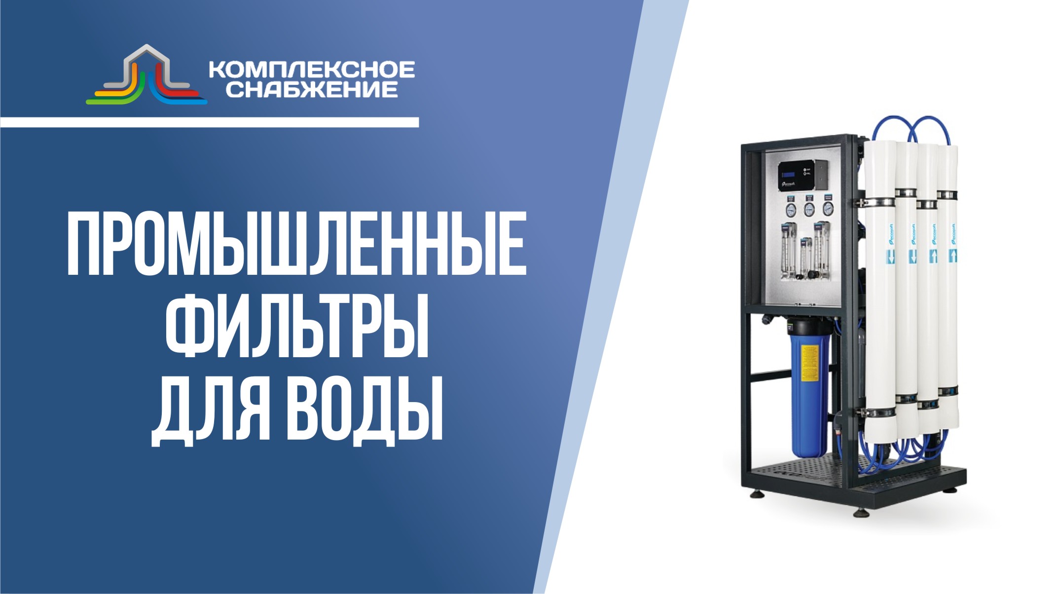 Промышленные фильтры для воды.