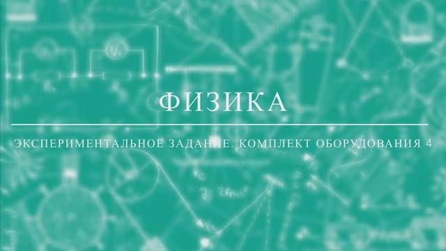 ОГЭ по физике. Комплект оборудования 4.mov