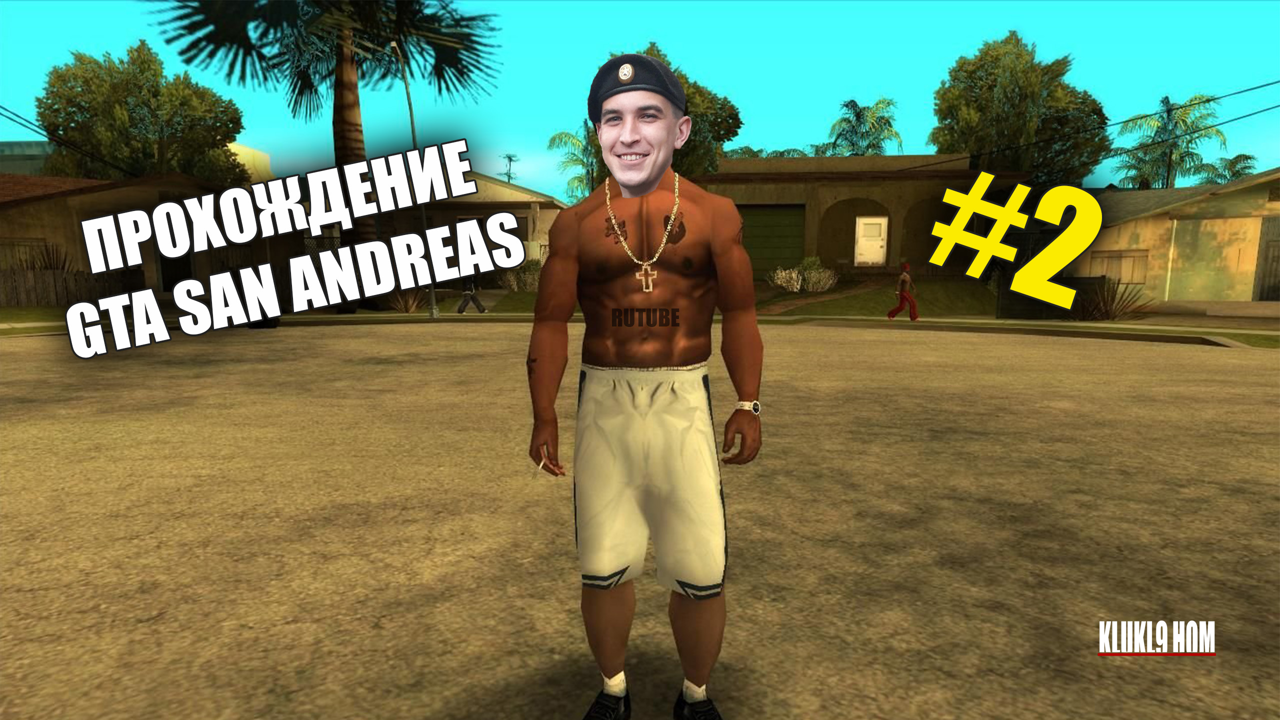 МИССИЯ РАЙДЕРА ЗАБАГОВАЛАСЬ | ПРОХОЖДЕНИЕ GTA SA #2