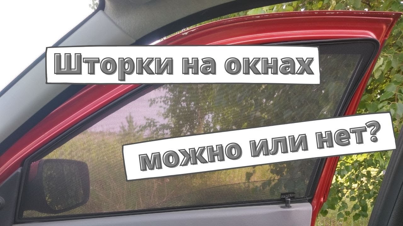 Можно ли ездить со шторками на передних окнах?